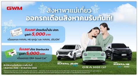 เกรท วอลล์ มอเตอร์ ส่งต่อความสุขในเดือนแห่งวันแม่ มอบข้อเสนอสุดพิเศษเพิ่มเติมอีก 5 000 บาทตลอด