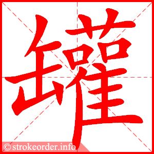 凳的笔画 而的笔画 厨的笔画 大山谷图库