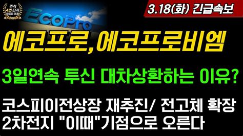 2차전지 에코프로 에코프로비엠 ⁉오늘 장막판까지 또 투신이 3일연속 대차상환 계속하는 이유 코스피이전상장 재추진 2차전지 이때부터 오른다 포스코홀딩스 포스코인터내셔널