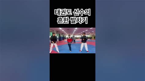 태권도 선수의 흔한 발차기 훈련 태권도 겨루기 훈련 Youtube
