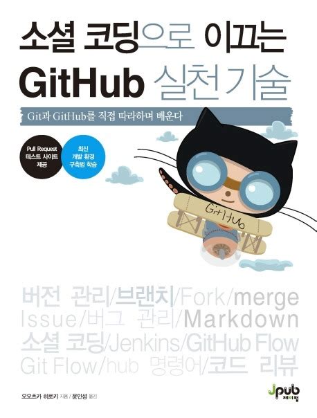 제이펍 소셜 코딩으로 이끄는 Github 실천 기술 네이버 블로그