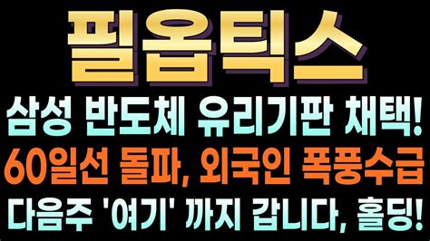 [필옵틱스 주가전망] 삼성 반도체에 유리기판 전격 채택 60일선 돌파와 외국인 폭풍 수급까지 다음주 여기 까지 갑니다 홀딩하세요 목표가 300 상향 필옵틱스