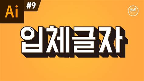 일러스트레이터 강좌 9 타이포그래피 3d 입체글자 만들기 I 텍스트 도형 입체감 2020 타이포그래피 강좌 웹디자인