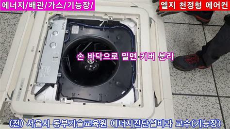 엘지 천정형 에어컨4 Way 필터 청소분해내부구조 설명입니다 Youtube
