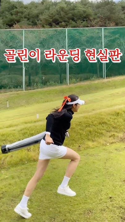 골린이 첫라운딩 머리올린 날 특 🐣 Shorts 골프 라운딩 백돌이 골린이 Youtube