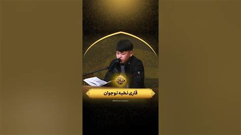 قاری نخبه نوجوان محمد فرهاد محمدی قسمت ششم برنامه مهمانی Youtube