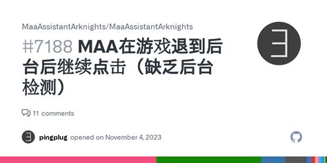 Maa在游戏退到后台后继续点击（缺乏后台检测） · Issue 7188 · Maaassistantarknightsmaaassistantarknights · Github