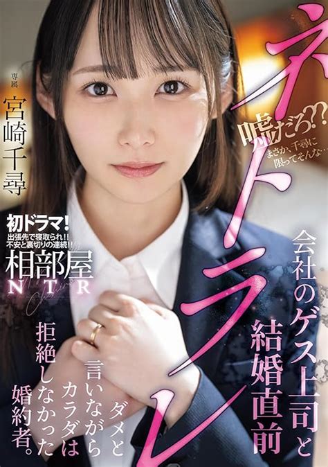 Jp 相部屋ntr会社のゲス上司と結婚直前ネトラレ ダメと言いながらカラダは拒絶しなかった婚約者。 宮崎千尋