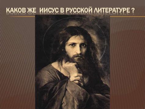 Образ Иисуса Христа в русской литературе и живописи - презентация онлайн