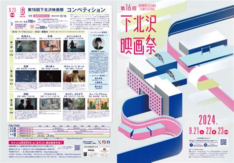 下北沢 第16回 下北沢映画祭 開催 お知らせ・イベント情報 世田谷くみん手帖