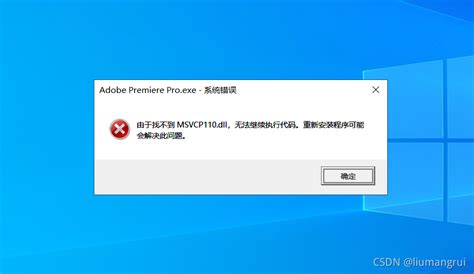 打开adobe Premiere Pro提示“由于找不到msvcp110dll，无法继续执行代码。重新安装程序可能会解决此问题”。【方法适用
