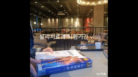 물리치료학과 브이로그 Physical Therapy Vlog Youtube