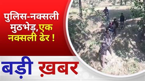 Balaghat News पुलिस नक्सली मुठभेड़एक नक्सली ढेर Youtube