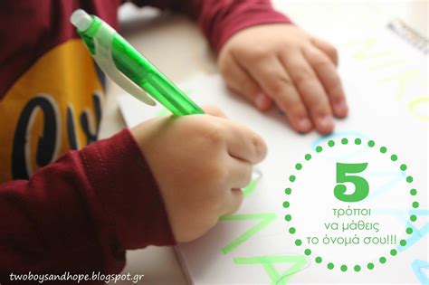 5 τρόποι να μάθει να γράφει το όνομα του Two babes and Hope