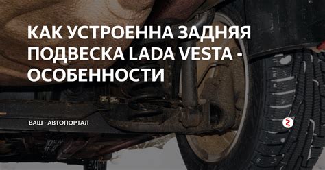 КАК УСТРОЕННА ЗАДНЯЯ ПОДВЕСКА LADA VESTA - ОСОБЕННОСТИ | Ваш ...