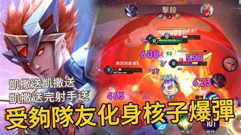 傳說對決｜巔峰前百局，巔峰使人癲瘋，受夠隊友送頭衝進敵陣核爆【小熊軟體】傳說對決 Youtube