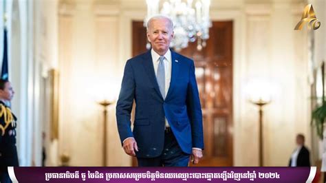 ប្រធានាធិបតី ចូ បៃដិន ប្រកាសសម្រេចចិត្តមិនឈរឈ្មោះបោះឆ្នោតឡើងវិញនៅឆ្នាំ ២០២៤