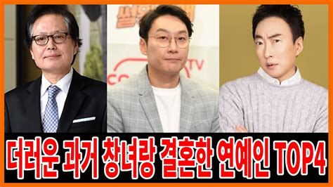 더러운 과거 창녀랑 결혼한 남자 연예인 Top4연예계의 비밀 충격 폭로 Youtube