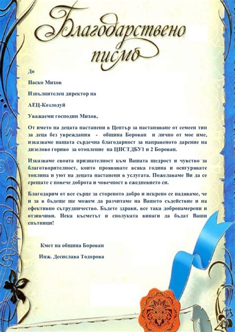 Кметът на Борован изпрати благодарствено писмо до изпълнителния директор на АЕЦ Козлодуй