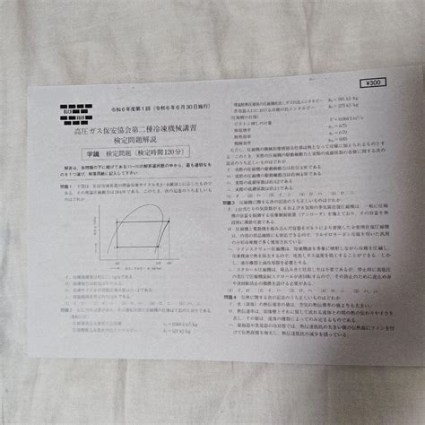第二種冷凍機械講習検定過去問【r6第1回～r2第2回】 メルカリ