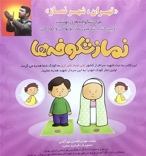 دوره آموزشی دو هزار مربی تخصصی نماز کودک در مناطق منتخب استان تهران