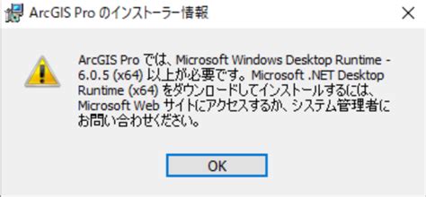 Arcgis Pro のインストール時に「microsoft Windows Desktop Runtime 6 0 5 X64 以上
