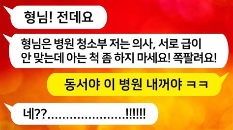 톡톡사이다 병원 청소부로 일하는 제가 같은 병원의 의사인 동서에게 인사를 했더니 형님 병원에서는 인사하지 말라고요 하며 저를 밀어버렸어요 이녀석 정말 참교육