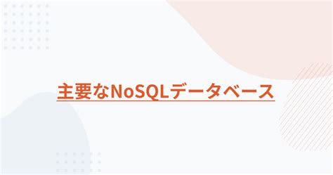 Nosqlデータベースとは？メリット・デメリットや種類、活用例を解説 Trocco®トロッコ