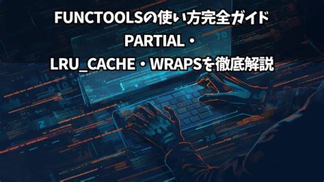 Pythonfunctoolsの使い方完全ガイドpartiallru cachewrapsを徹底解説 ちょげぶろぐ