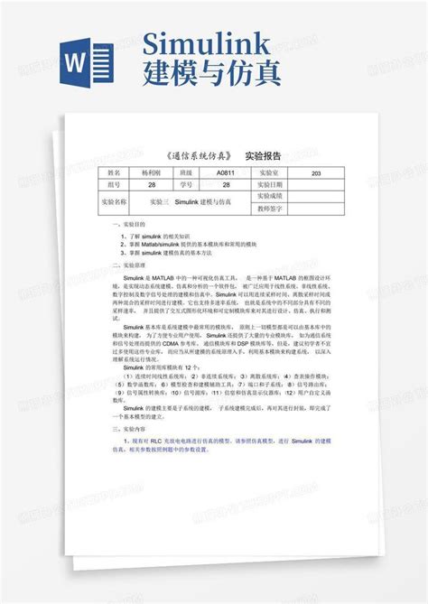 Simulink建模与仿真word模板下载编号laybnbxr熊猫办公