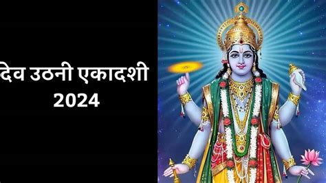Dev Uthani Ekadashi In 2024 Kab Hai Dev Uthani Ekadashi Dev Uthani