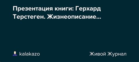 Презентация книги: Герхард Терстеген. Жизнеописание...: kalakazo ...