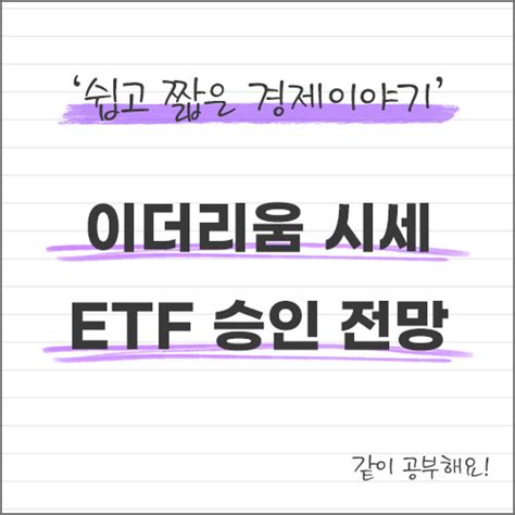 가상화폐 이더리움 시세 전망 Etf 선물 승인 짧고 쉬운 경제이야기