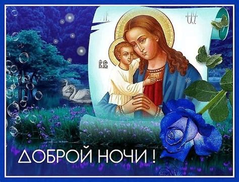 ДОБРОЙ НОЧИ ДОРОГИЕ БРАТЬЯ И СЕСТРЫ СПАСИБО БОГУ ЗА ПРОЖИТЫЙ ДЕНЬ АНГЕЛА КО СНУ ВКонтакте