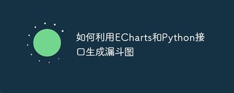 如何利用echarts和python接口生成漏斗图 Python教程 Php中文网