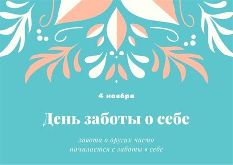 День заботы о себе. 4 ноября - МЕТОДИСТ.САЙТ
