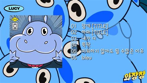 Lucy와장창 눈 앞에 루시 신곡이 왁 Youtube