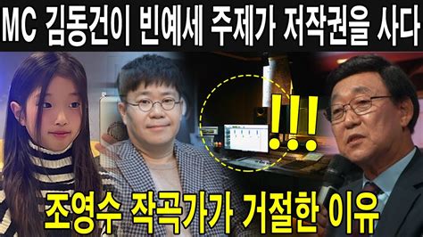 Mc 김동건이 빈예서 주제가 저작권을 사겠다고 제안했다 이 노래를 내 딸에게 바치고 싶어요” 조영수 작곡가가 거절한 이유는 Youtube