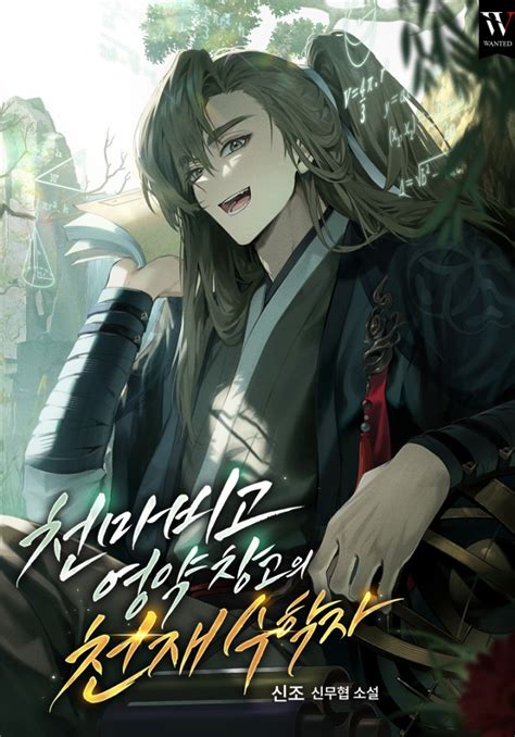 천마비고 영약 창고의 천재 수학자 웹소설 카카오페이지