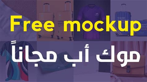 Free Mockup موك أب مجانا Youtube