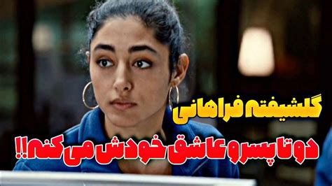 فیلم خارجی جدید گلشیفته فرهانی که دوتا پسر جوونو عاشق خودش میکنه💔💞