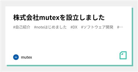 株式会社mutexを設立しました｜mutex
