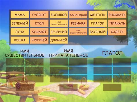 ИГРА НА ОПРЕДЕЛЕНИЕ ЧАСТИ РЕЧИ ИМЯ СУЩЕСТВИТЕЛЬНОЕ ПРИЛАГАТЕЛЬНОЕ ГЛАГОЛ Group Sort