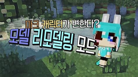 마크스킨을 내 맘대로 한번 바꿔보자 마크 리모델링 모드 양띵tv눈꽃 Youtube