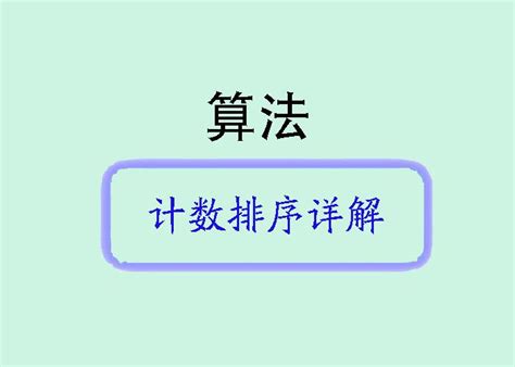 计数排序（counting sort）详解 知乎