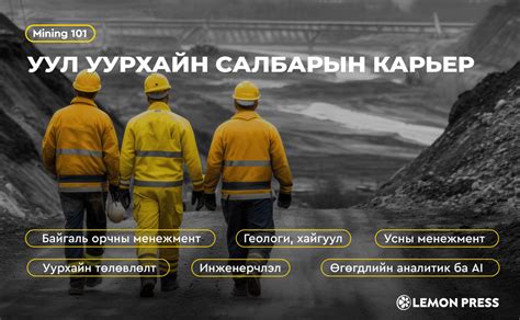 Уул уурхайн салбарын карьер