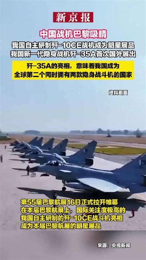 中国战机巴黎吸睛歼35a首次国外展出巴黎中国中国航空工业集团无人机战斗机歼 10c隐身战斗机歼 35歼 35a歼 10战斗