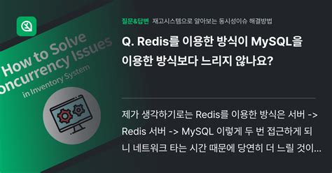 redis를 이용한 방식이 mysql을 이용한 방식보다 느리지 않 인프런 커뮤니티 질문and답변