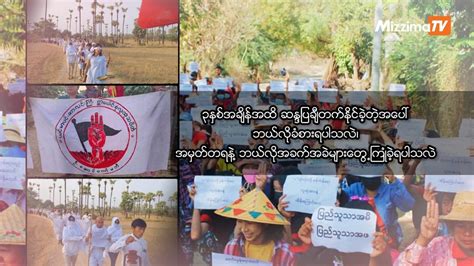 ယင်းမာပင် ဆားလင်းကြီး ရွာပေါင်းစုံသပိတ်ကော်မတီဝင်နှင့် ဆက်သွယ်မေးမြန်း ချက် Bur Mizzima Com