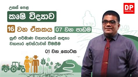16 වන ඒකකය 07 වන පාඩම සුළු පරිමාණ ව්‍යාපාරයක් සඳහා ව්‍යාපාර අවස්ථාවන් විමසීම 01 වන කොටස